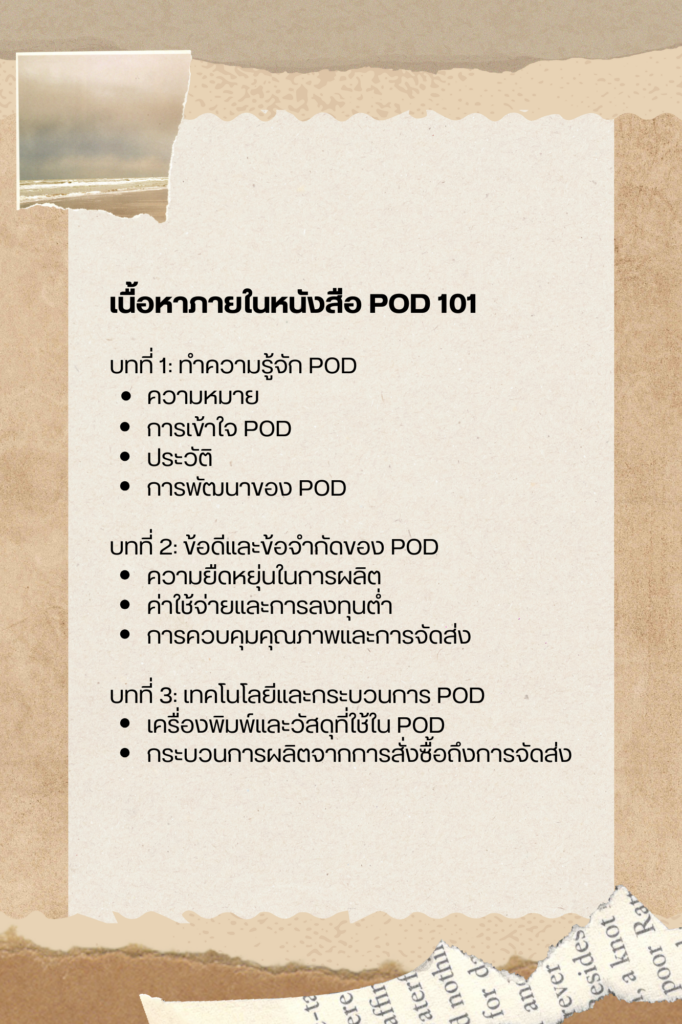 POD101 ทุกเรื่องที่ต้องรู้ก่อนเริ่มต้นธุรกิจ Print On Demand – Ebook.in.th